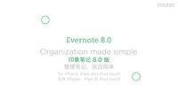 印象笔记 iOS 8.0 版发布,简单快!