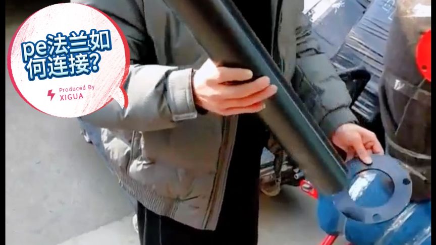 pe法兰如何连接?简单易学,一看就会
