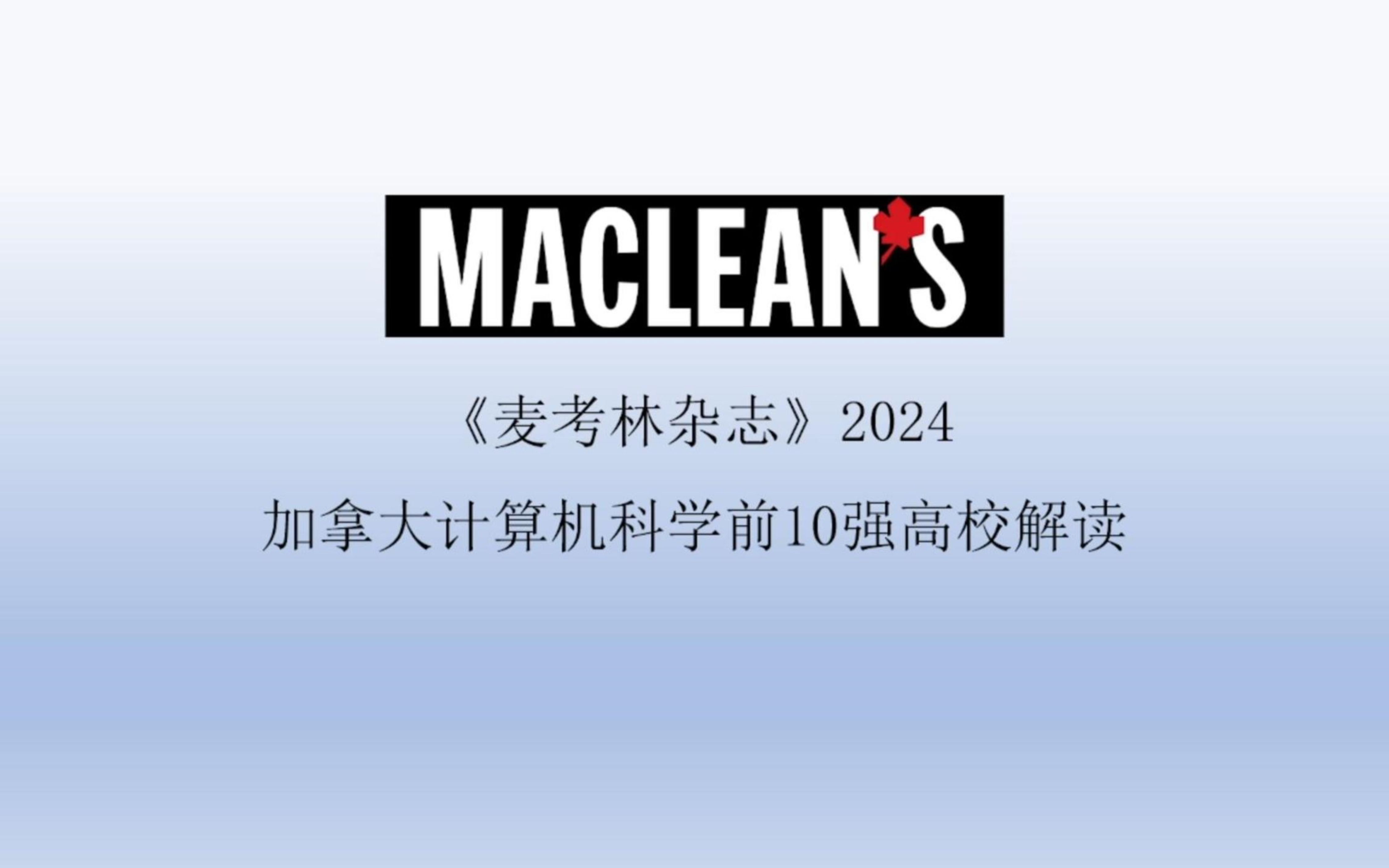 《麦考林杂志》2024加拿大计算机科学前10强高校解读