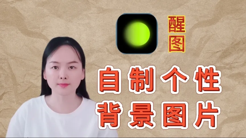 醒图基础讲解,用涂鸦笔制作个性背景图片,简单易操作