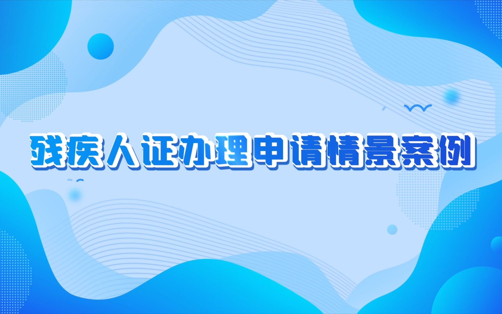 残疾人证办理申请情景案例
