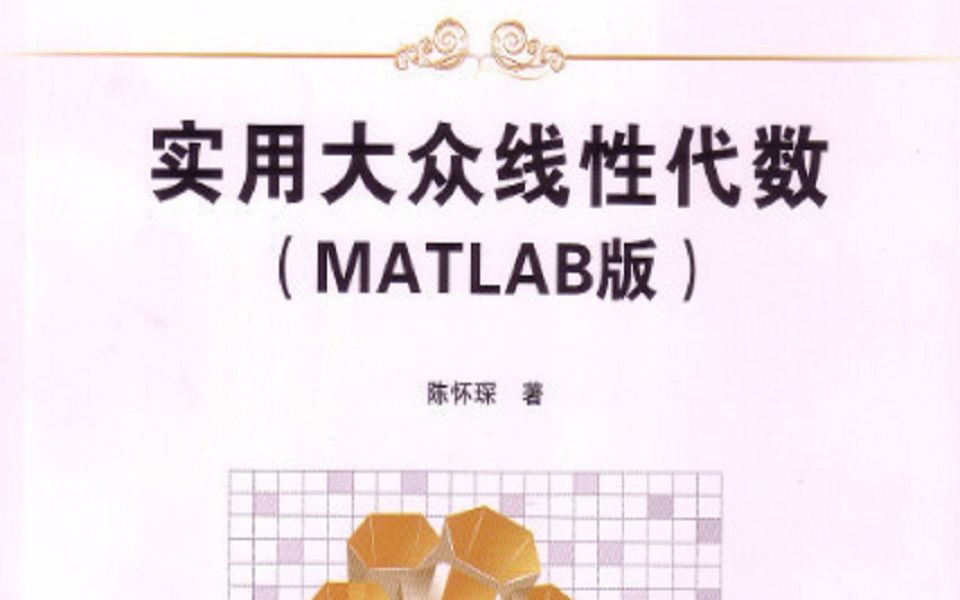 实用大众线性代数(MATLAB版)【西安电子科技大学】