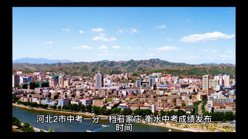 河北2市中考一分一档表来了!石家庄、衡水中考成绩发布!