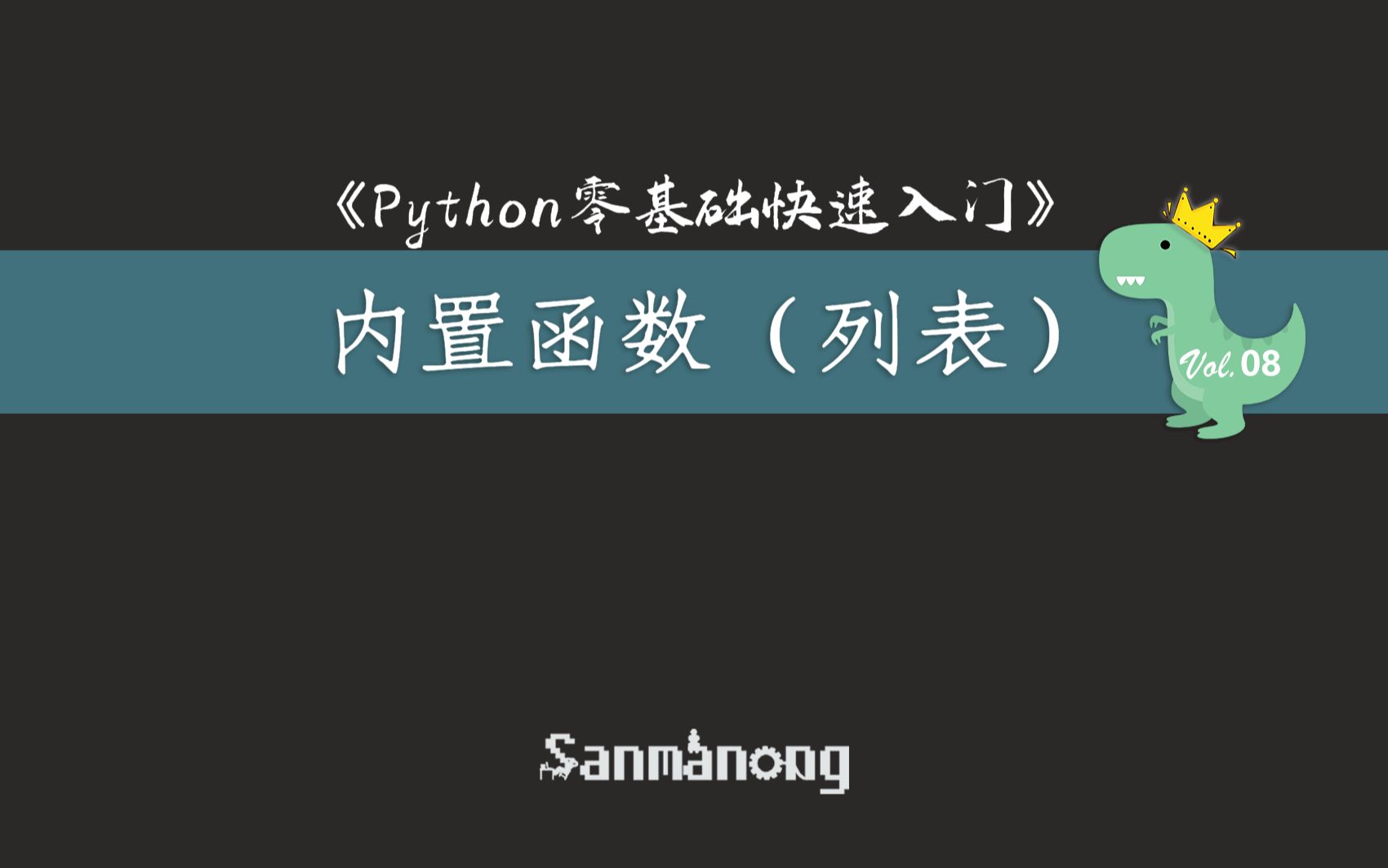 【三码农】Python零基础快速入门#08 内置函数(列表)