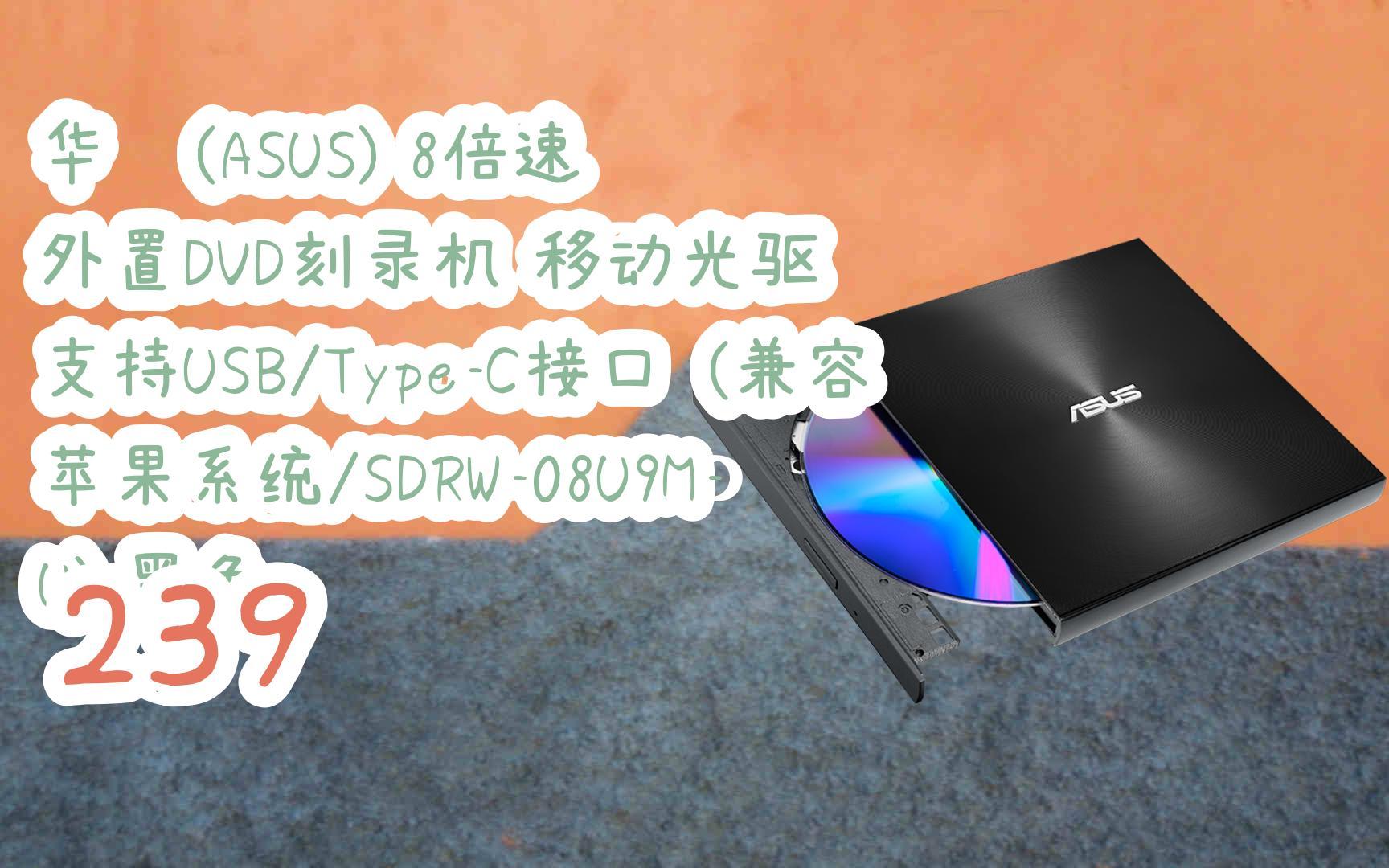 元旦促销好价|华硕(ASUS) 8倍速 外置DVD刻录机 移动光驱 支持USB/...