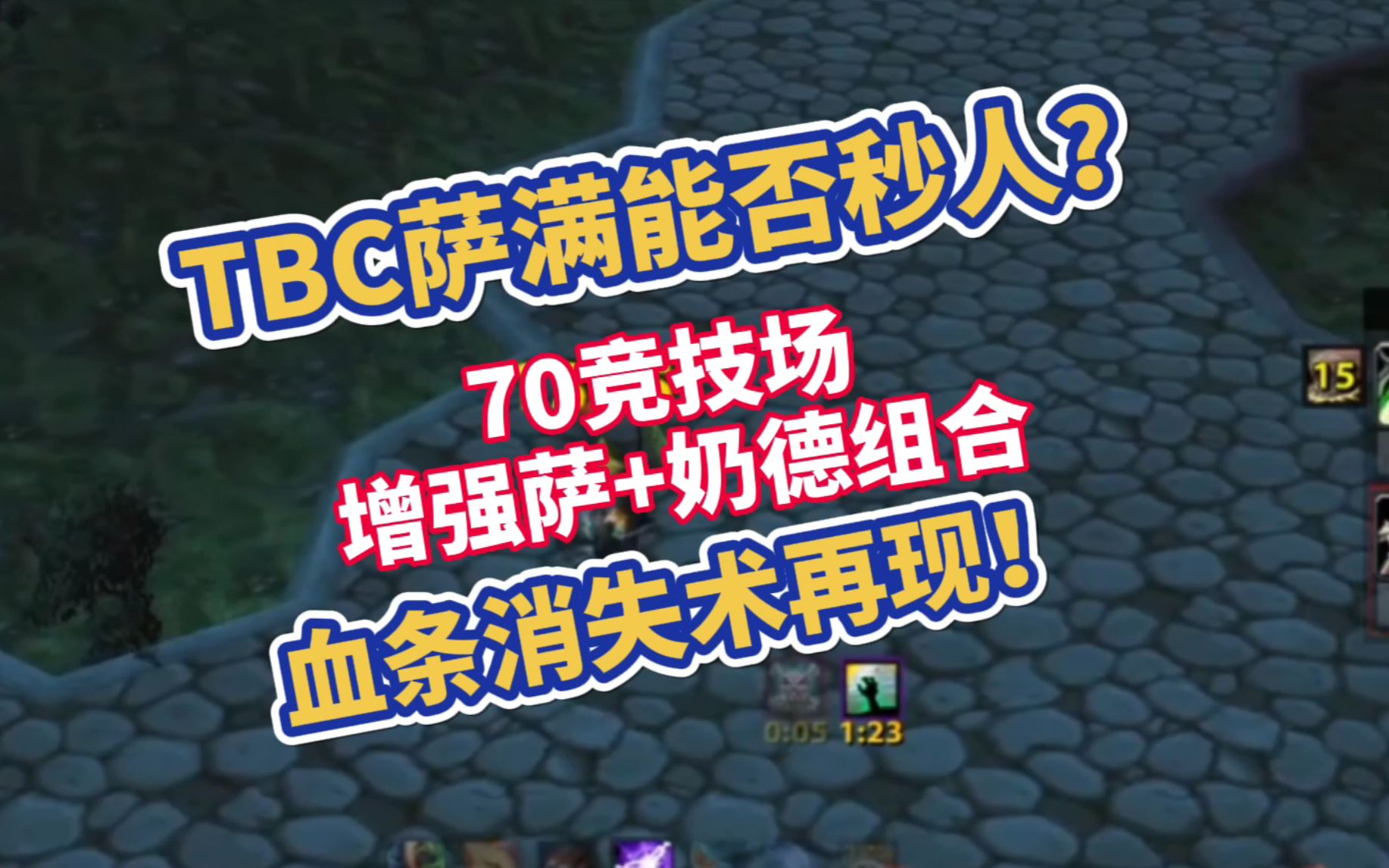 魔兽世界TBC版本:竞技场萨满还能否秒人?这个组合让你知道增强萨...