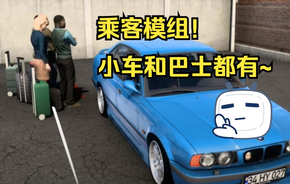 欧卡2Mod:乘客模组!适用于小车和巴士!Passengers Mod For Bus and ...