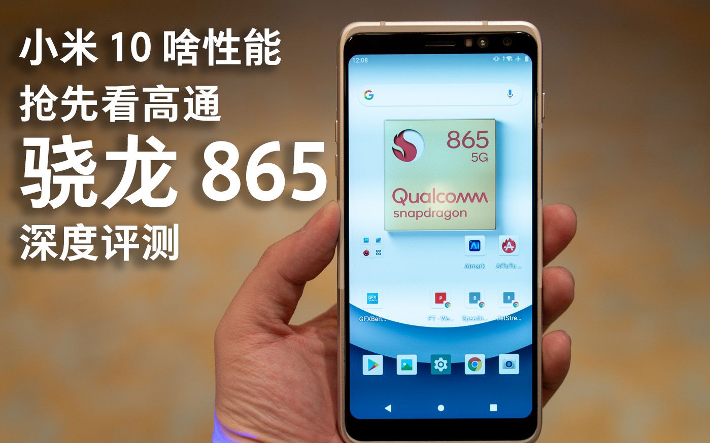 小米10啥性能?抢先看高通骁龙865深度评测(附带市场前景分析)