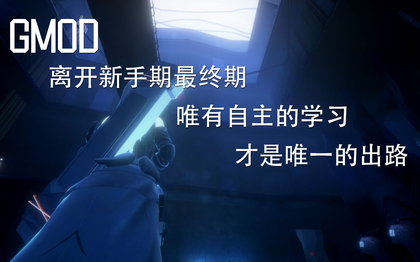 【GMOD】离开新手期 最终期