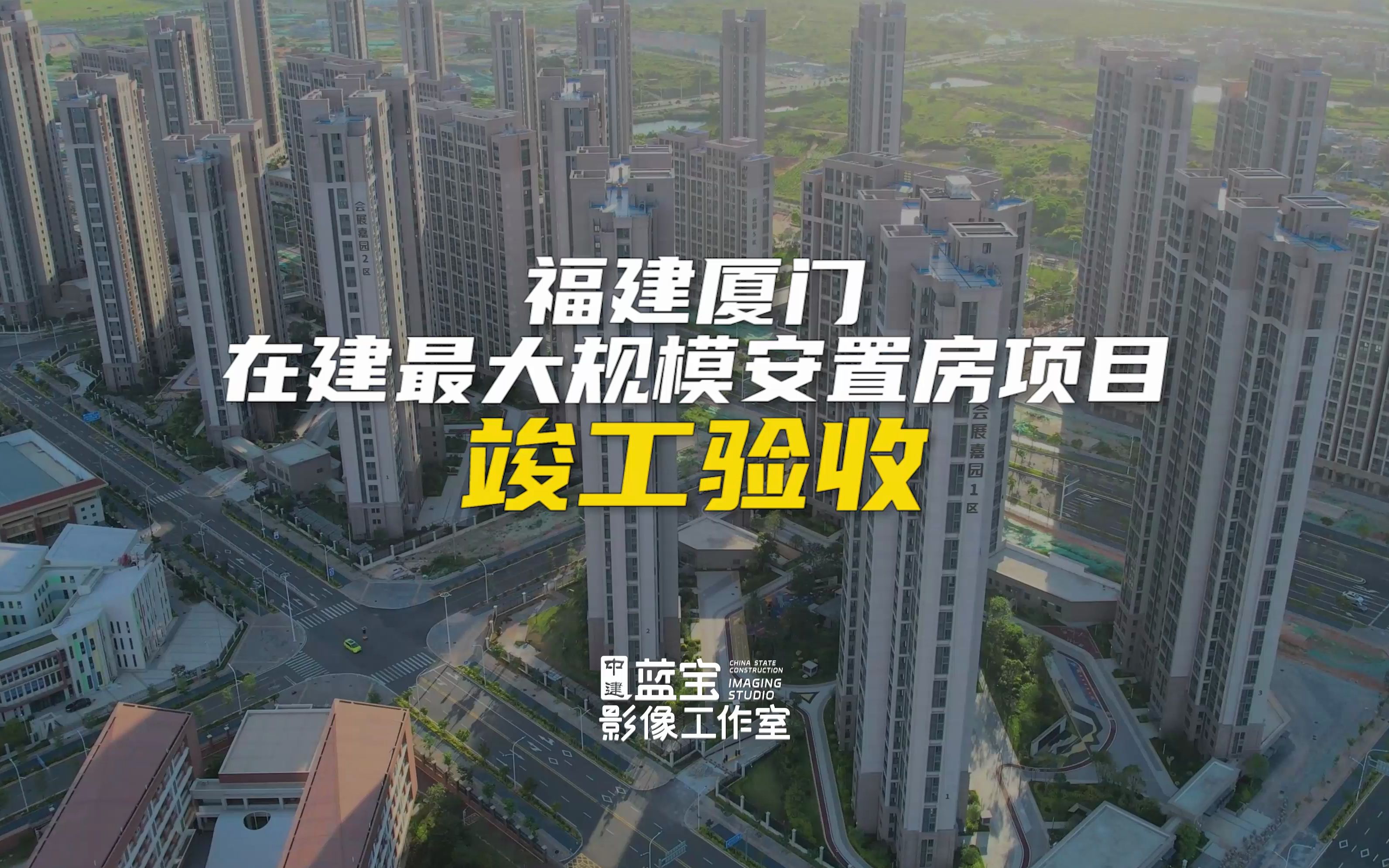 福建厦门在建的最大规模安置房项目竣工验收