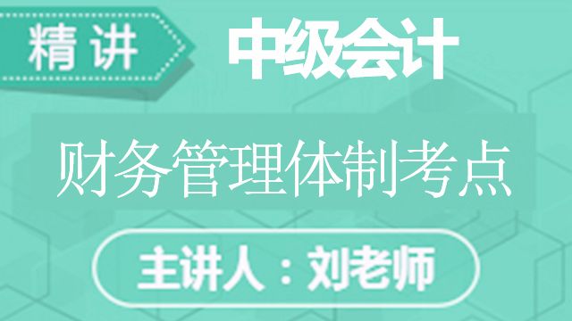 财务管理-财务管理体制考点练习(中级会计职称)