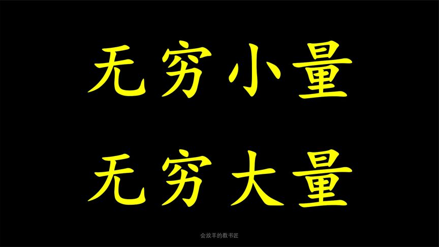 无穷小量和无穷大量的定义和关系[高等数学7]