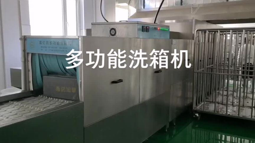 鑫亿凯多功能洗箱机#生产厂家 #抚顺团餐 #中央厨房设备