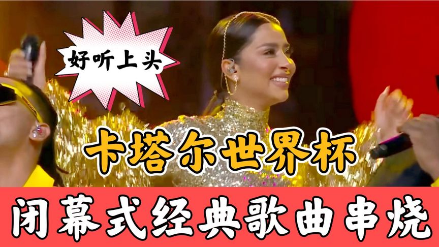 好听上头!卡塔尔世界杯闭幕式经典歌曲串烧,仿佛世界杯就在昨天