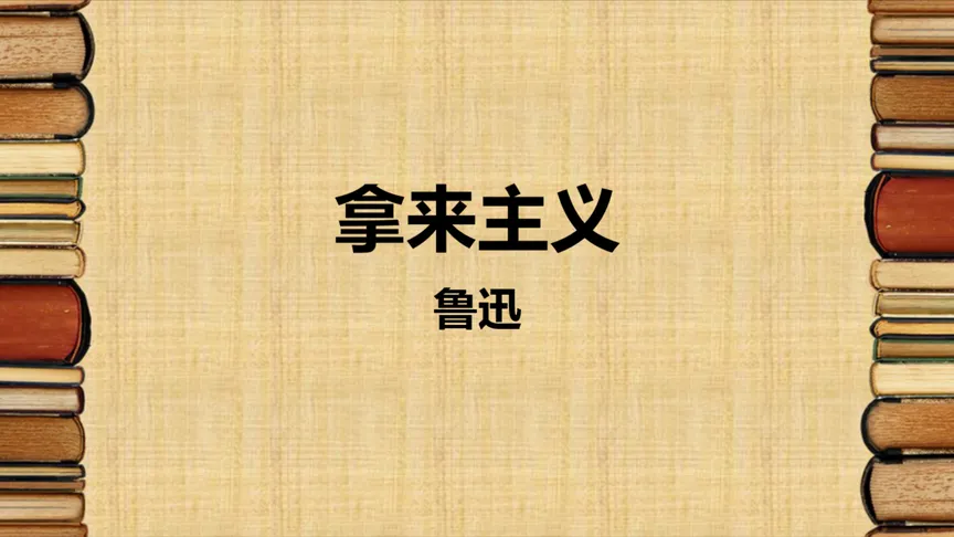 高中语文鲁迅《拿来主义》人教版必修四教学视频高一语文上册