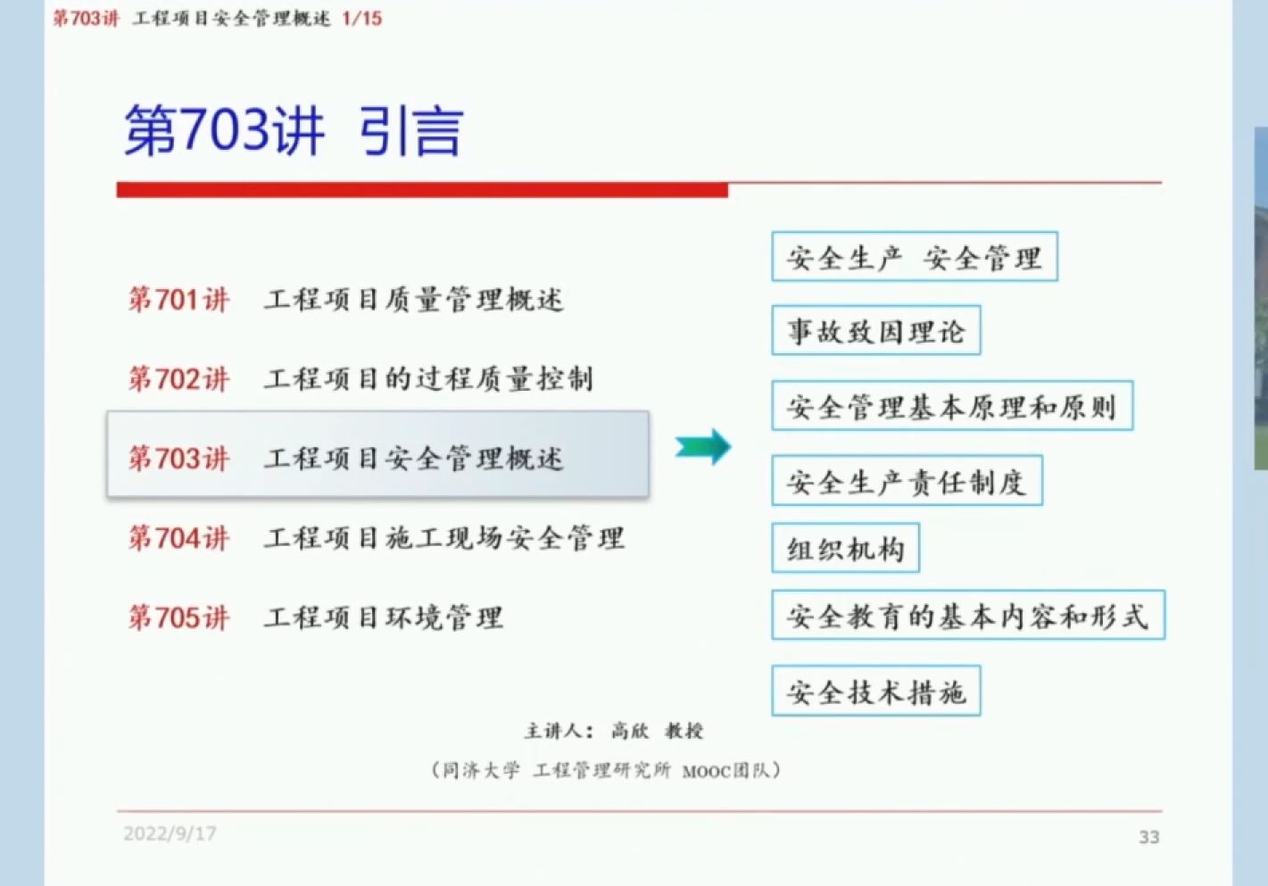 工程项目质量控制和安全管理 第703讲 工程项目安全管理概述