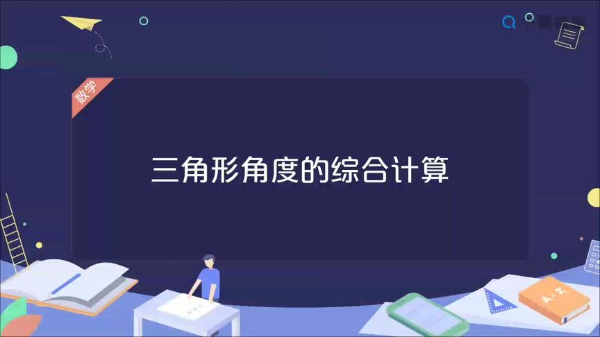 八上数学-第一单元三角形角度的综合计算