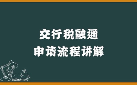 企业税贷发票贷教学 交通银行税融通申请操作流程讲解