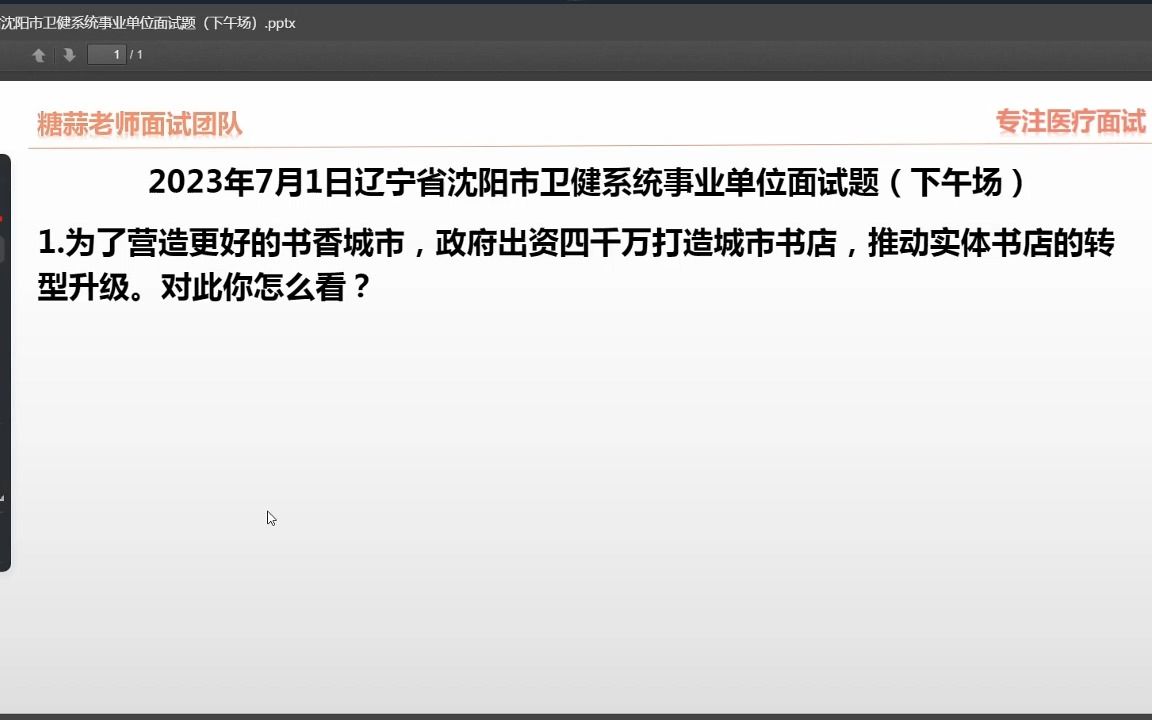 ...卫健系统面试题(下午)-沈阳市医疗卫生系统面试-沈阳事业单位医疗岗...