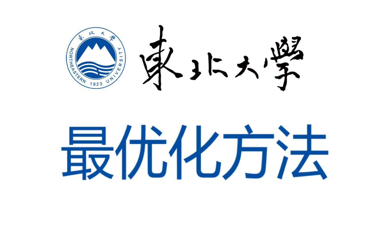 最优化方法-东北大学-09-2.3单纯形法