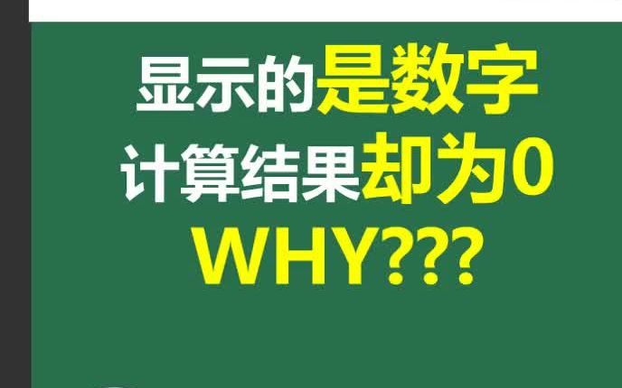 显示是数字,计算结果却为0的原因,我帮你找到了!