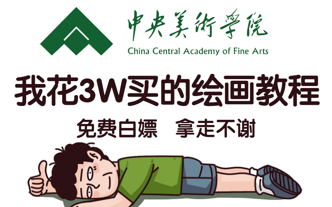 【商业插画教程】美院画师主讲,学完这套课程你也能成为自由插画师(...