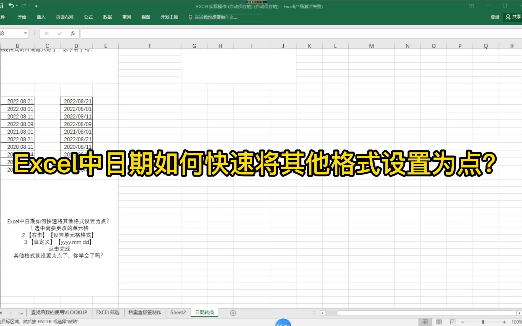Excel中日期如何快速将其他格式设置为点?