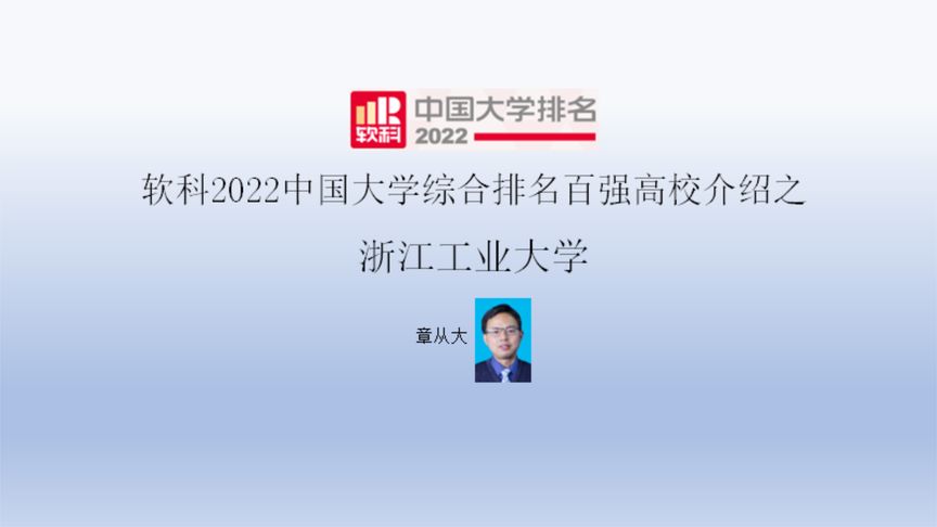 软科2022中国大学综合排名百强高校介绍之浙江工业大学
