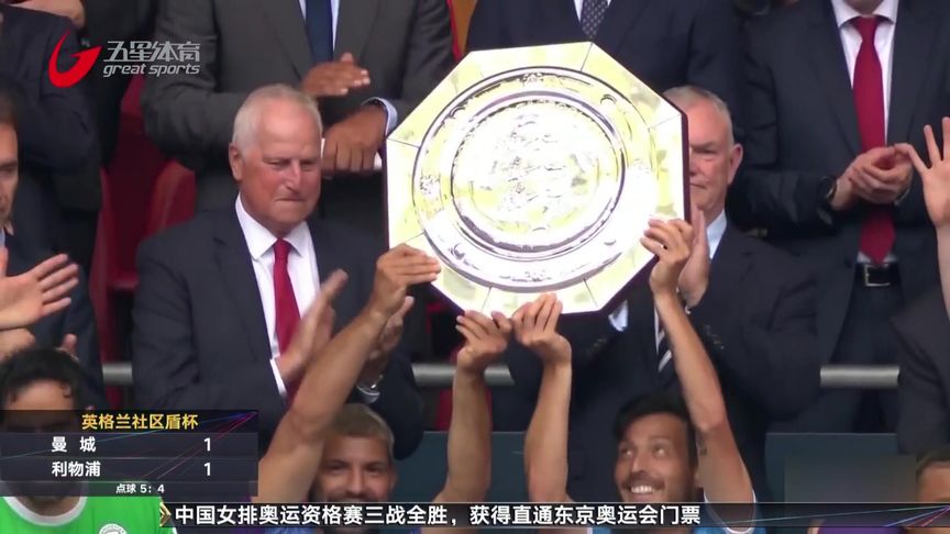 点球大战击败利物浦 曼城蝉联社区盾杯冠军