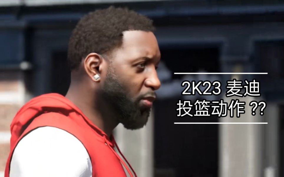 2K23麦迪投篮动作?_哔哩哔哩bilibili_游戏集锦