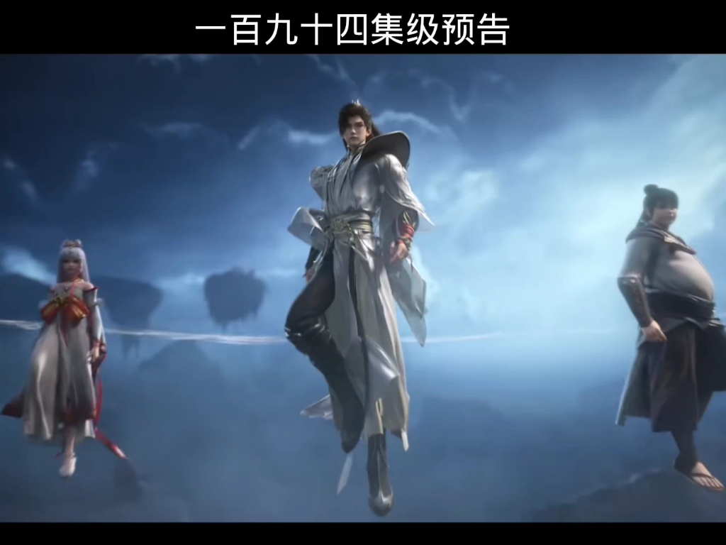 完美世界194集预告来了