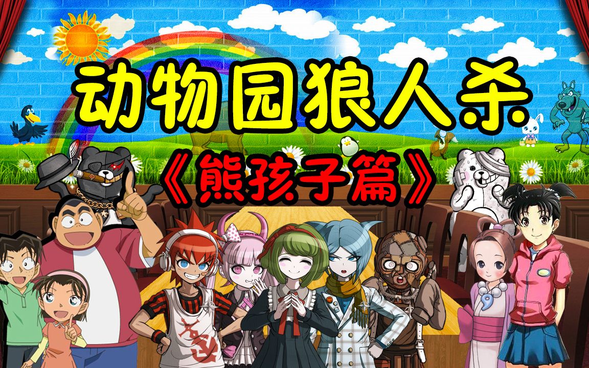 【互动视频】熊孩子之狼人杀,当吉田步美化身狼人!