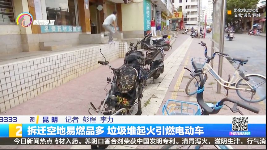 拆迁空地易燃品多 垃圾堆起火引燃电动车
