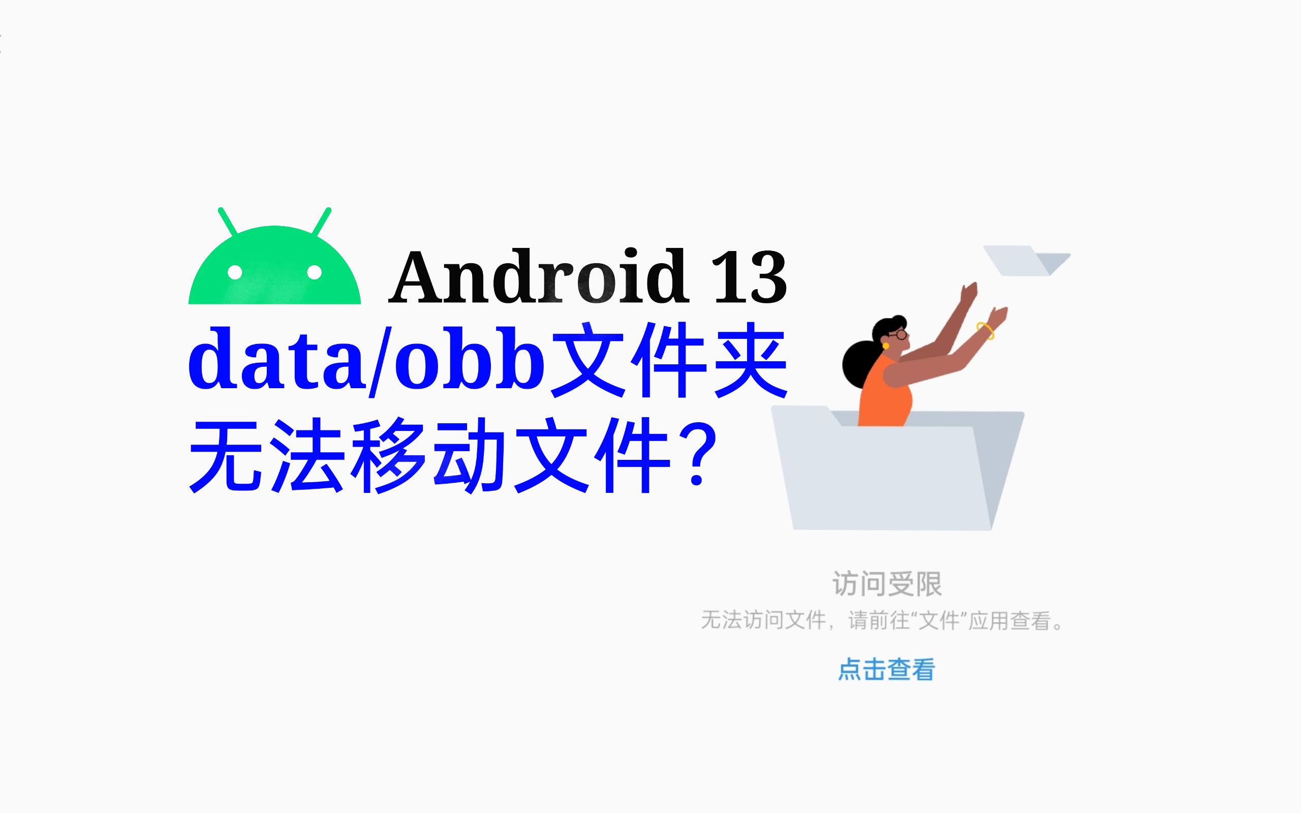 Android 13 data 文件夹访问限制无法移动文件?不需要三方应用