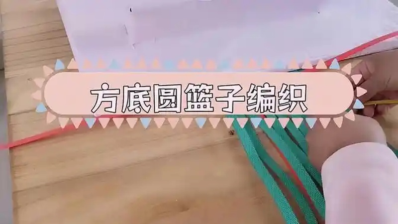 圆形方底菜篮子编织教程,实用又美观