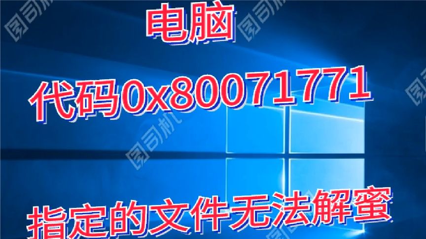 0x80071771指定的文件无法解密#win10系统#windows