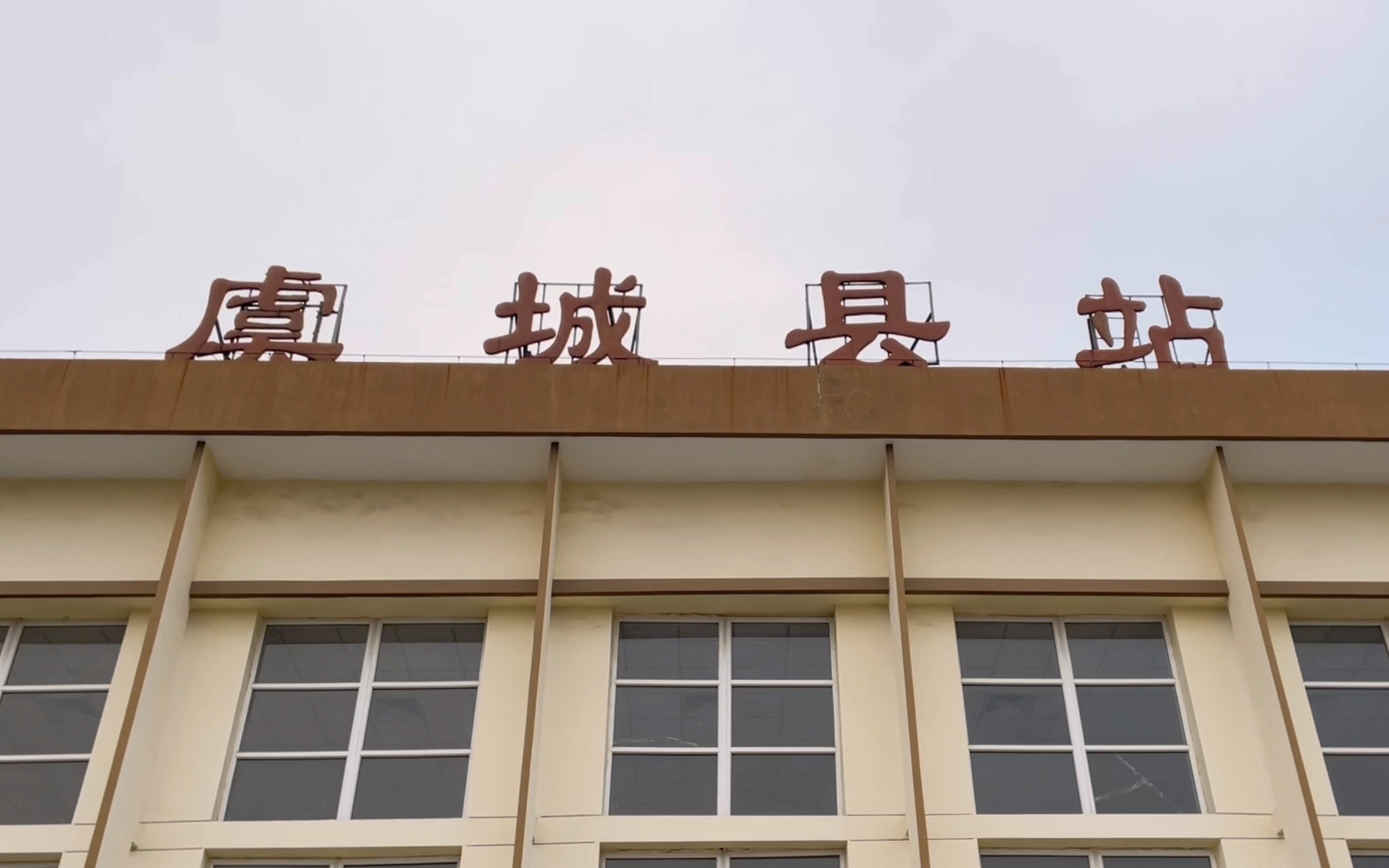 搭乘K1352次列车,探访豫东平原陇海线上的一个百年老站——虞城县站...