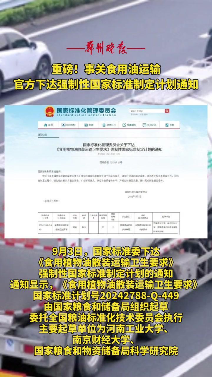 #官方下达食用油运输国标制定计划通知#食用油运输国标