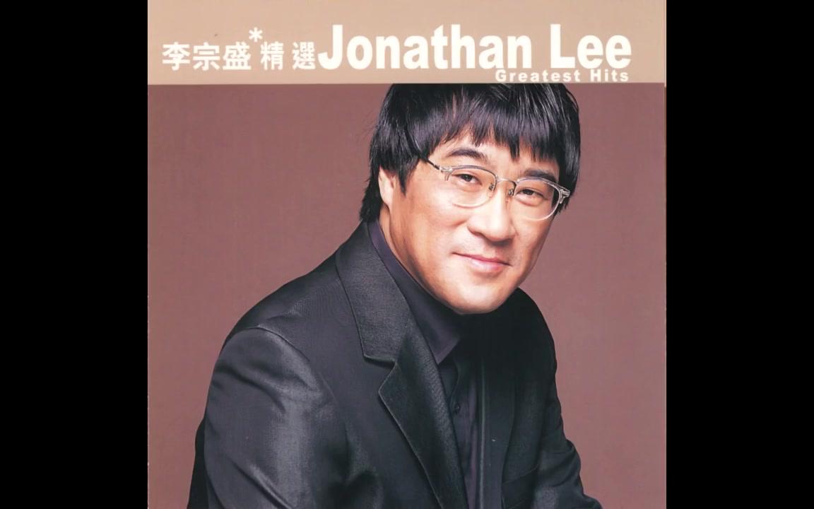 李宗盛经典歌曲