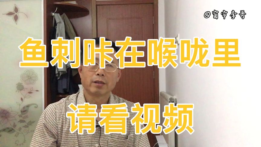 吃鱼的时候不小心鱼刺卡在了喉咙里,如何解决,请看视频一目了然