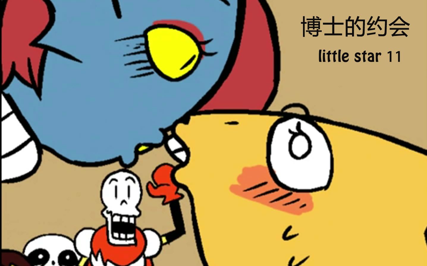 传说之下--undertale『小星星自娱自乐实况⑪』博士的约会