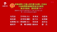 安徽新闻联播 2018 安徽省第十三届人民代表大会第一次会议计划和...