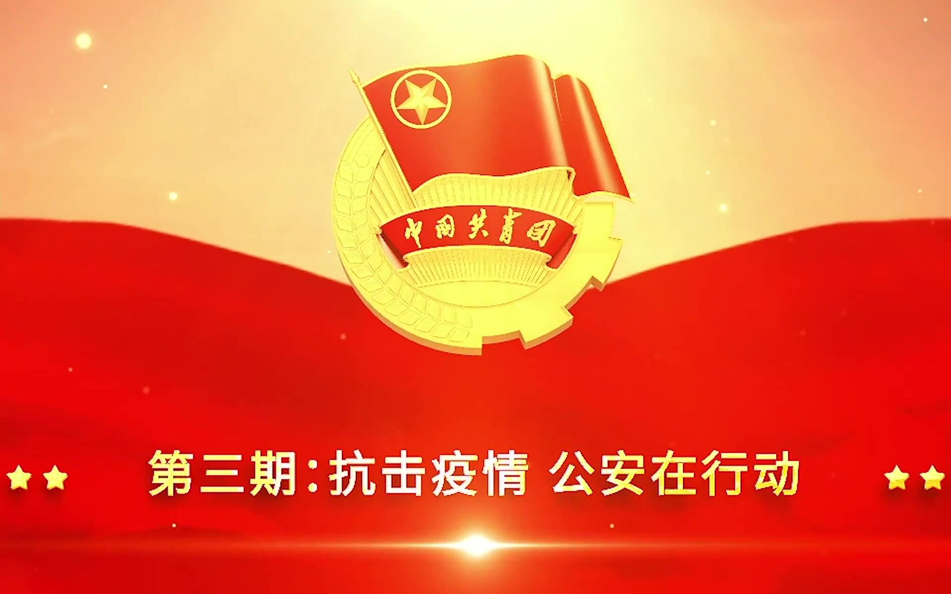 北服 | 团委暑期社会实践 第三期:抗击疫情,公安在行动