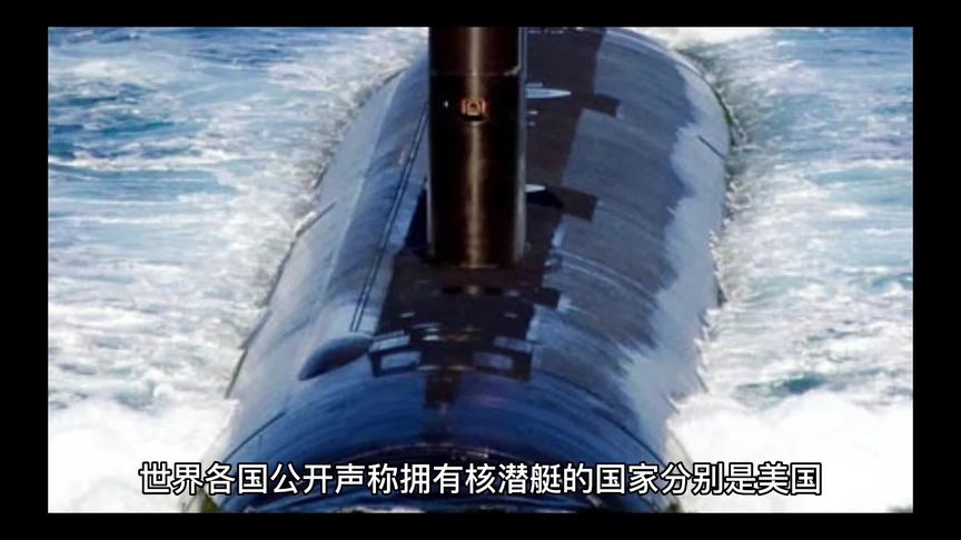 盘点世界十大核潜艇,排名见解均属个人见解