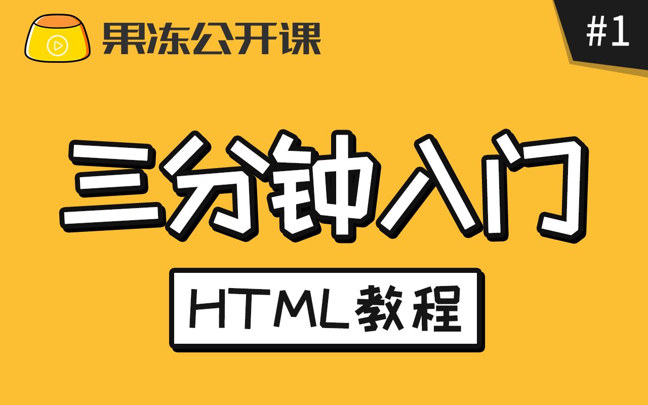 【果冻公开课】CSS教程第一课:HTML三分钟快速入门