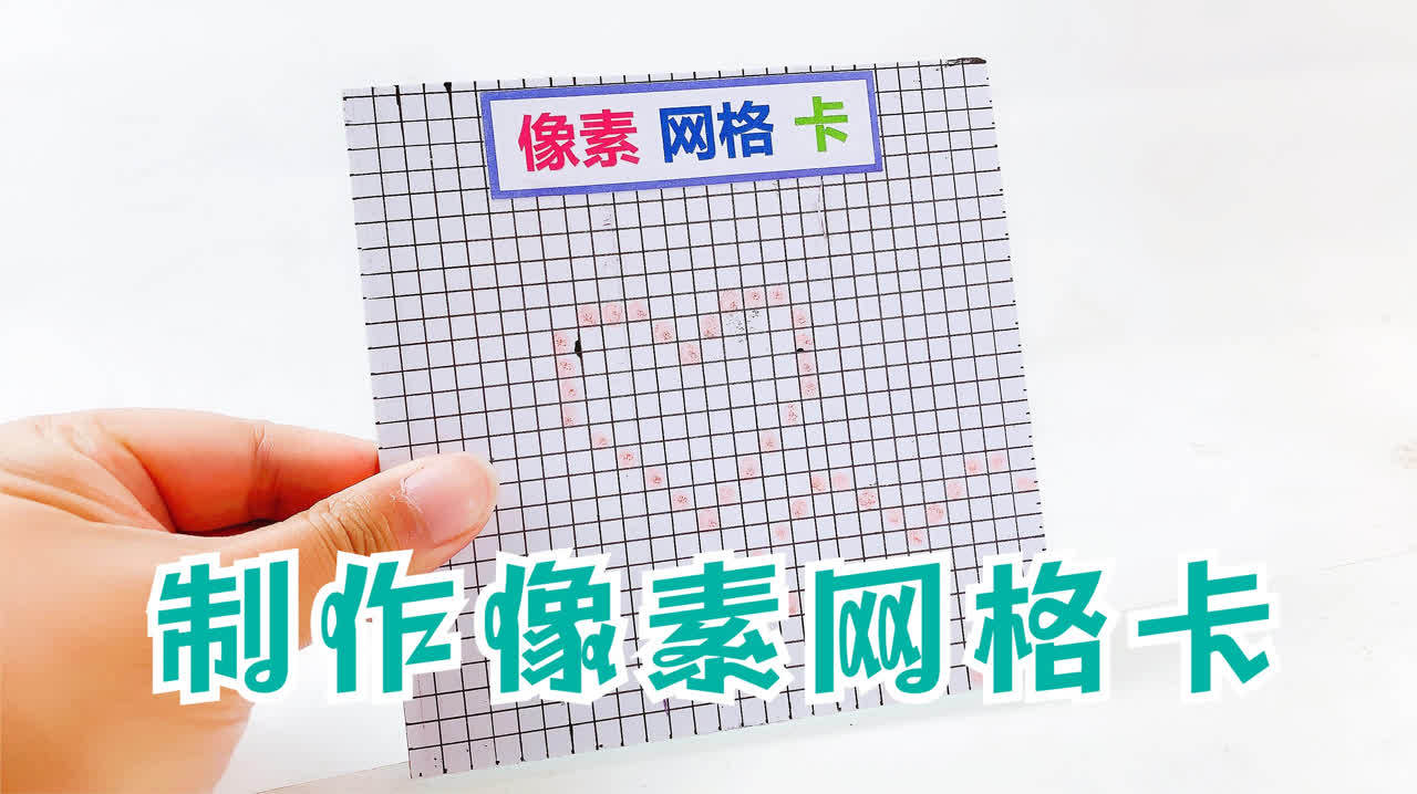 自制像素网格卡,轻松学会可爱像素风图画,还能擦掉重复用