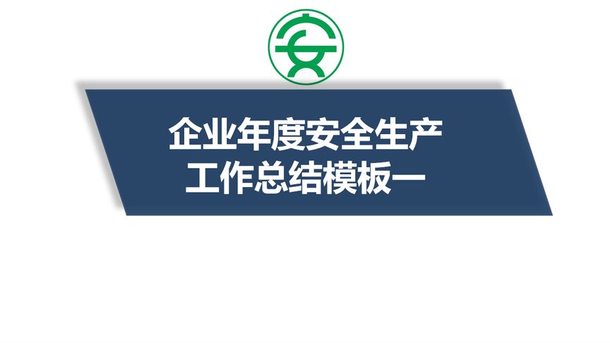 企业年度安全生产工作总结模板一