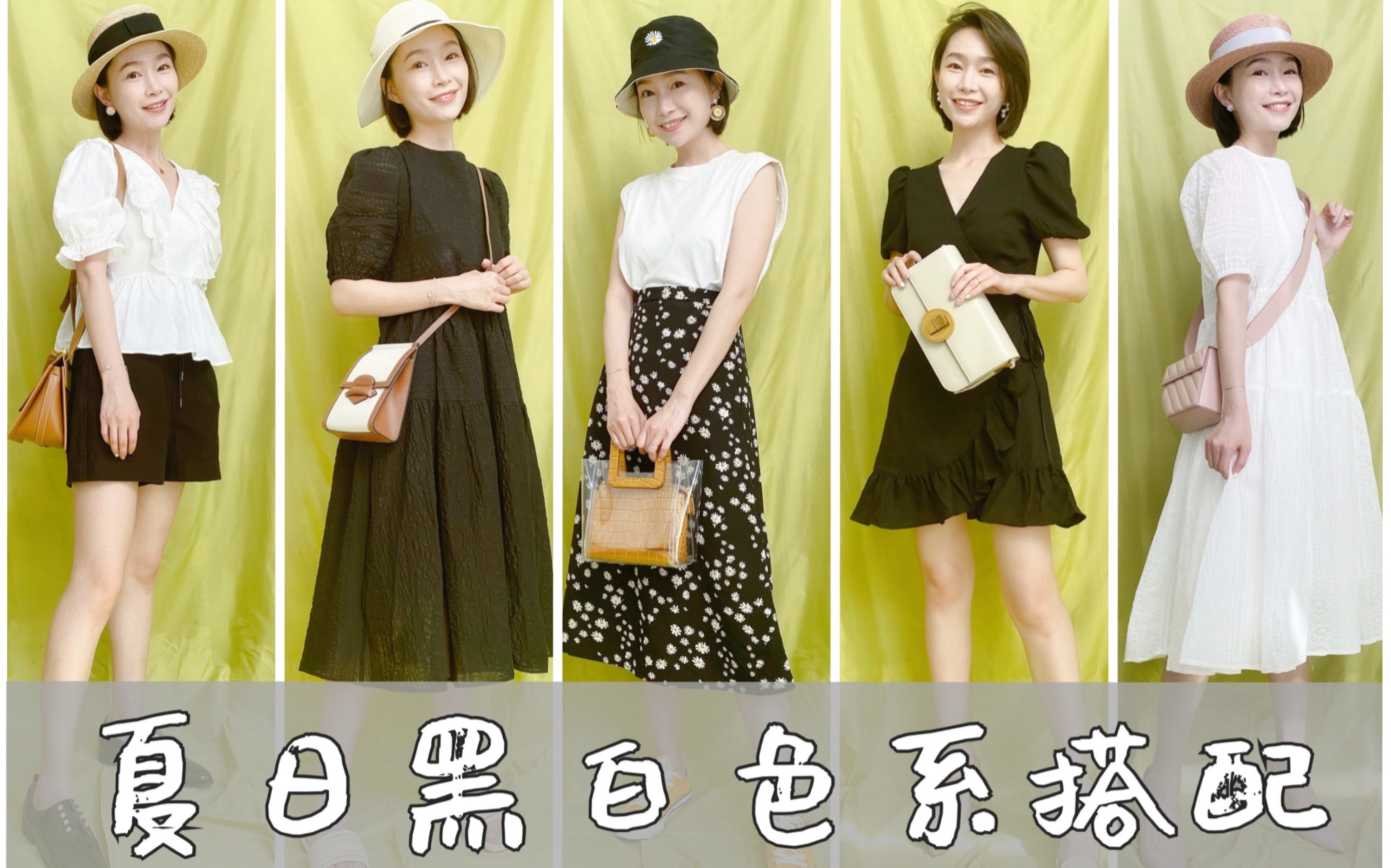 夏日黑白色系搭配|不只有彩色属于夏季|刘小被儿