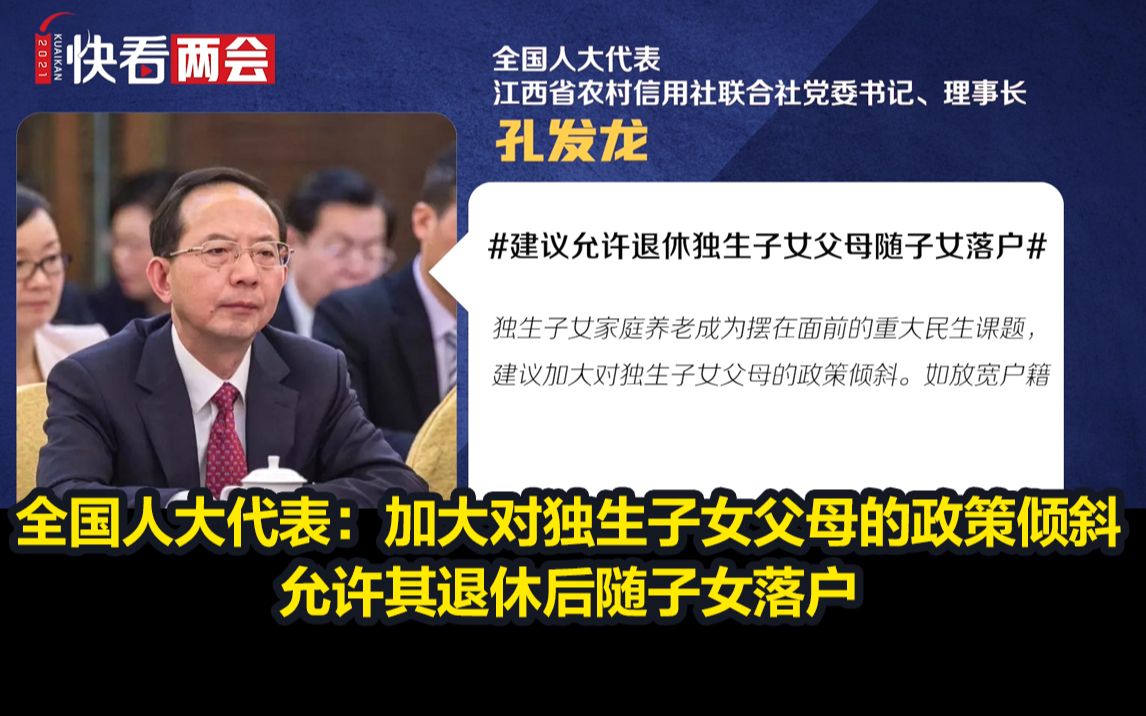 全国人大代表:加大对独生子女父母的政策倾斜,允许其退休后随子女落户