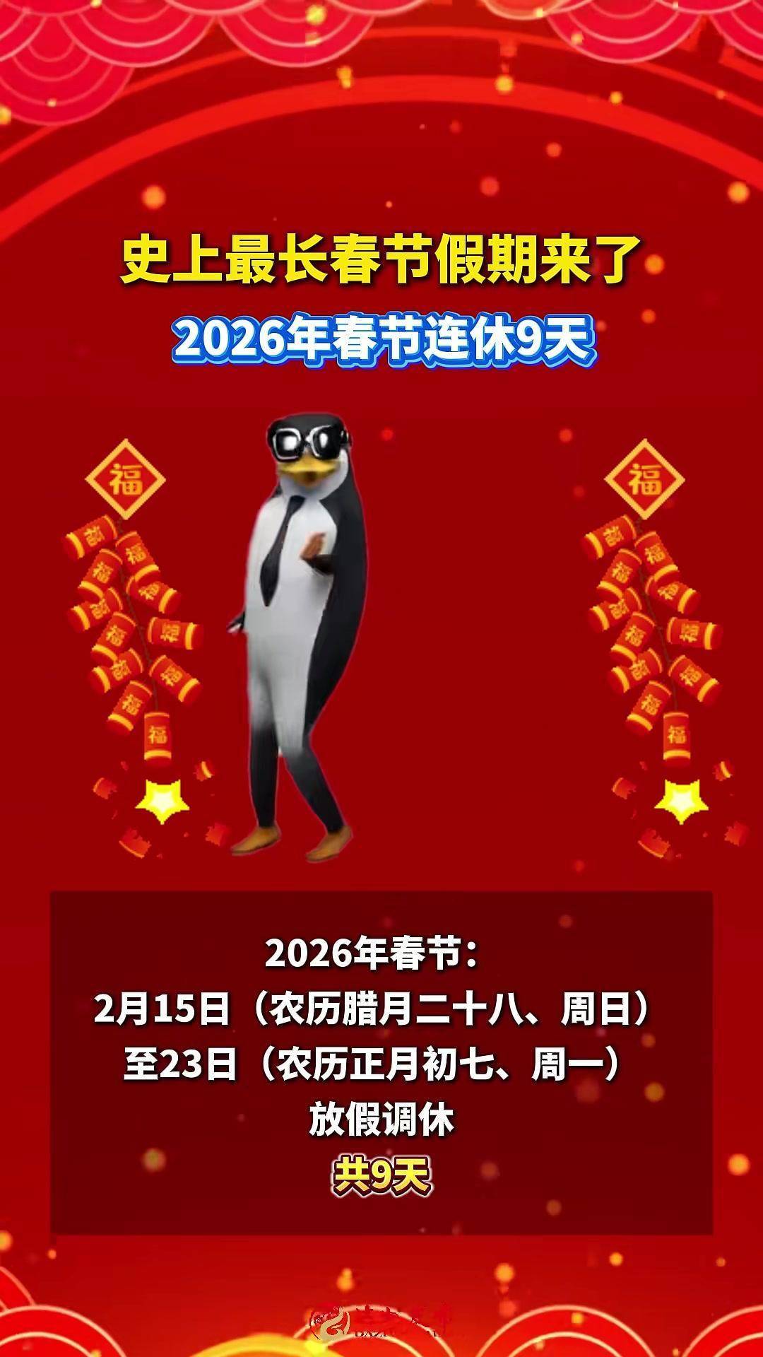 史上最长春节假期来了!9天!今天是2025年11月10日,距春节还有99天~#...